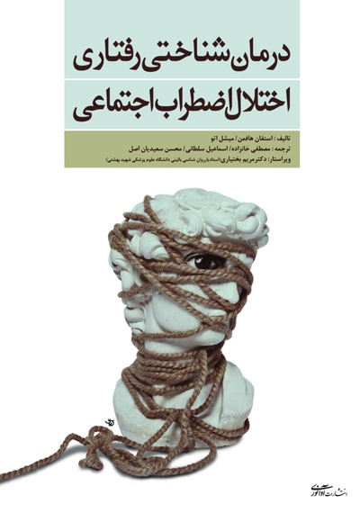 دانلود Pdf کتاب درمان شناختی رفتاری اختلال اضطراب اجتماعی
